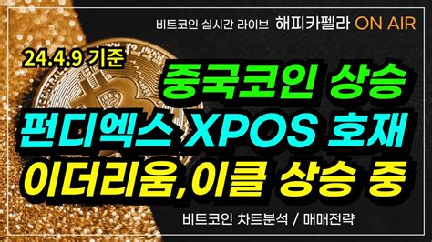 중국코인 홍콩etf 호재 펀디엑스 Xpos 호재 이더리움이더리움클래식 상승 중국코인 네오코인 퀀텀코인 펀디엑스 이더리움 이더리움클래식 Youtube