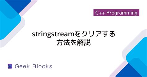 C Stringstreamで数値を16進数の文字列に変換する方法