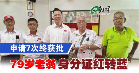 申请7次终获批 79岁老翁身分证红转蓝