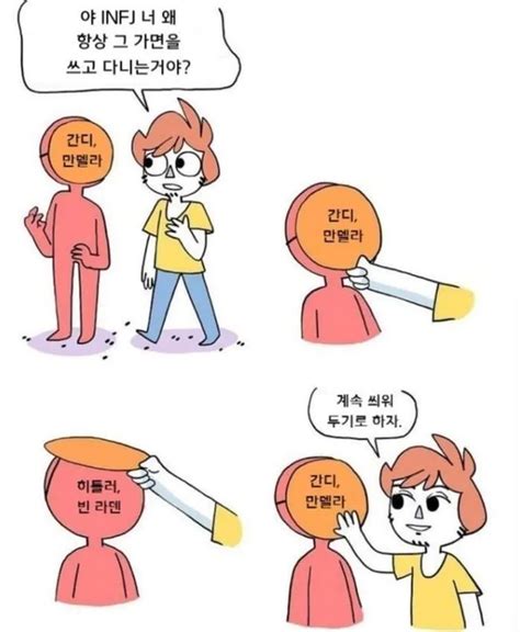 Infj Mbti 성격 유형 취향 Mbti짤 Mbti짤방 Mbti타입