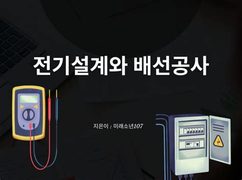 전기설계와 배선공사 크몽