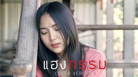 แฮงกรรม อัน พิไลพร【cover Version】original คะแนน นัจนันท์ Youtube