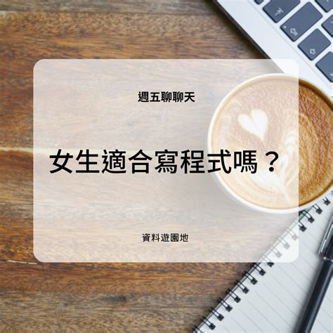 資料遊園地。python入門。資料分析入門 女生適合寫程式嗎？ 講到工程師、程式設計師，大家腦中浮現的多半是男性形象，難道是女生不適合寫