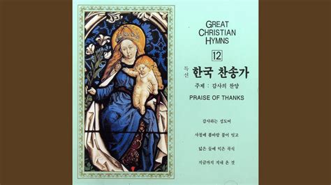 변찮는 주님의 사랑과 214장 Youtube