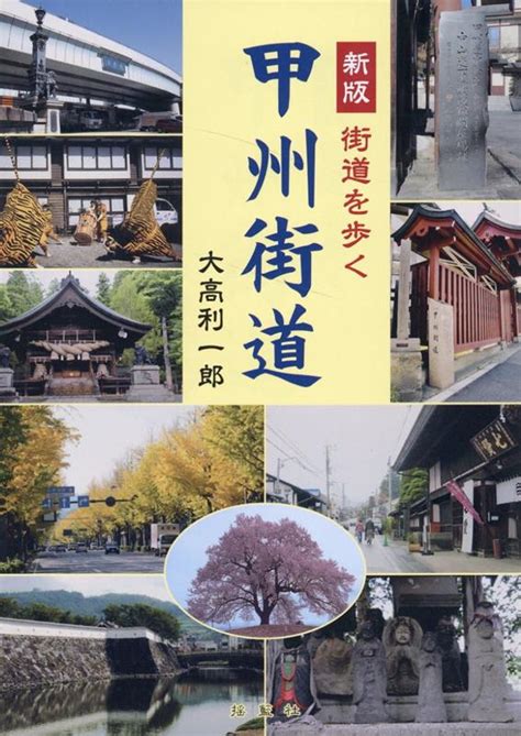 楽天ブックス 甲州街道新版 街道を歩く 大高利一郎 9784897085012 本