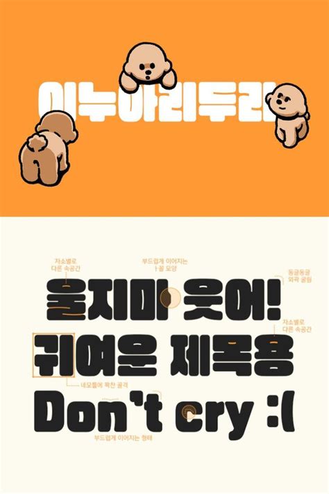 동글댕댕 귀여운 헤드라인 폰트 이누아리두리체 무료 배포 폰트 명함 디자인 타이포그래피 글꼴