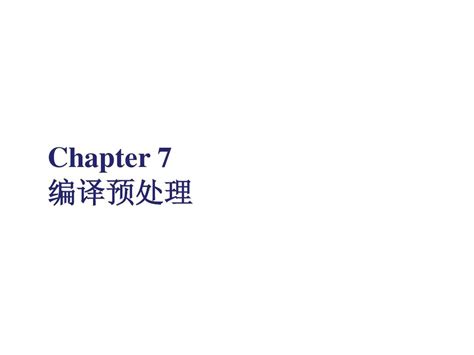 C语言 Chapter 7 编译预处理word文档在线阅读与下载无忧文档 C语言 Chapter 7 编译预处理word文档在线阅读与下载无忧文档