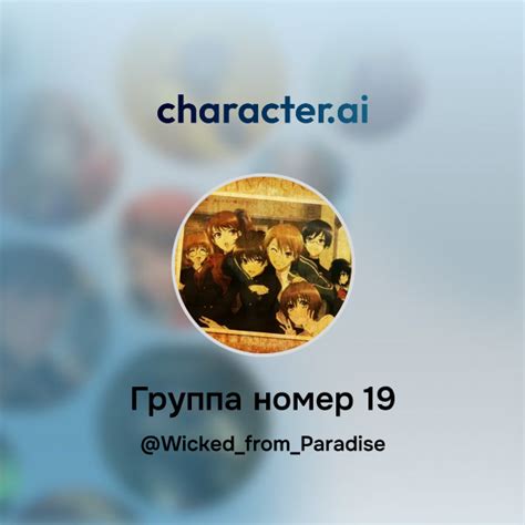 Chat With Группа номер 19 Characterai Ai Chat Reimaginedyour
