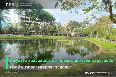 ฟื้นฟูสระน้ำในสวนสันติภาพ จากผลกระทบการลอยกระทงขนมปัง เล็งเพิ่มมาตรการลอยกระทงลดขยะ สํานักงาน
