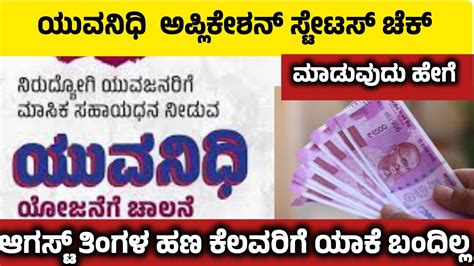 ಯುವನಿಧಿ ಆಗಸ್ಟ್ ತಿಂಗಳ ಕೆಲವರಿಗೆ ಯಾಕೆ ಬಂದಿಲ್ಲ ಯುವನಿಧಿ ಸ್ಟೇಟಸ್ ಚೆಕ್ ಮಾಡುವುದು ಹೇಗೆ Youtube