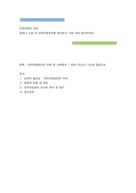 인적자원과 관리 영화나 소설 속 인적자원관리를 찾아보고 그에 대해 평 사회과학