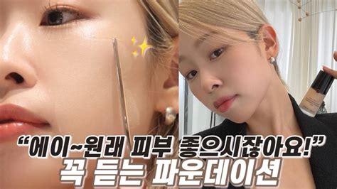 썼다 하면 무조건 호드백 받는 파데 인생 파데 Youtube