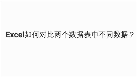 Excel如何对比两个数据表中不同数据？ 高清1080p在线观看平台 腾讯视频