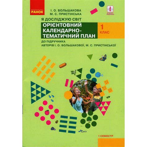 Я досліджую світ 1 клас Календарно тематичний план від видавництва Ранок за ціною 25 00 грн