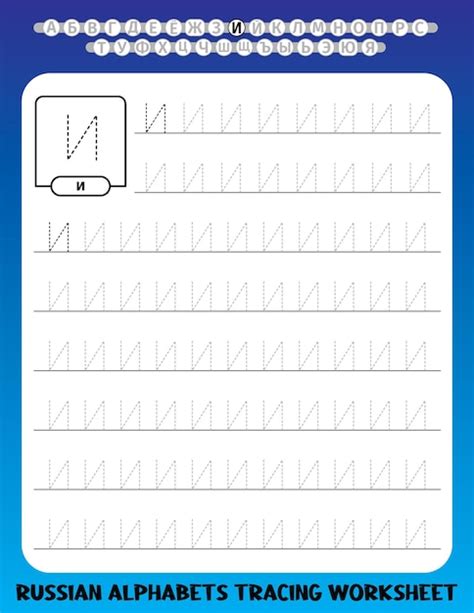 Russian Alphabet Worksheet Russian Alphabet Chart Abc Tracin