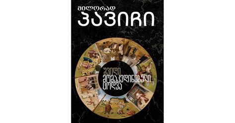 შვიდი მომაკვდინებელი ცოდვა By Milorad Pavić