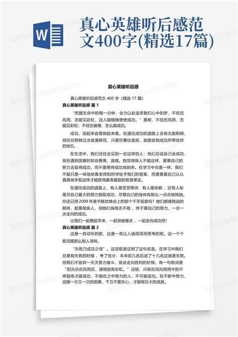 真心英雄听后感范文400字 精选17篇 Word模板下载 编号qrejrjaj 熊猫办公