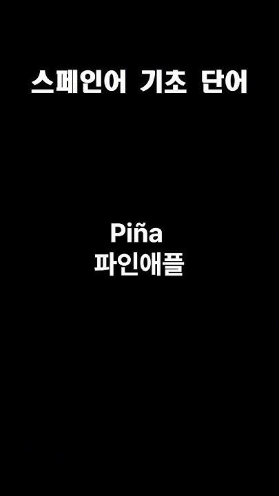 스페인어 기초 단어 채소및과일 스페인어 스페인어회화 스페인어기초 스페인어공부 스페인어배우기 스페인어독학 외국어독학 외국어공부 남미여행 Youtube