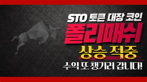 폴리매쉬전망 Sto토큰대장코인 폴리매쉬 상승적중 수익 또 챙기러 지금 갑니다 폴리매쉬코인 폴리매쉬호재 폴리매쉬sto Youtube
