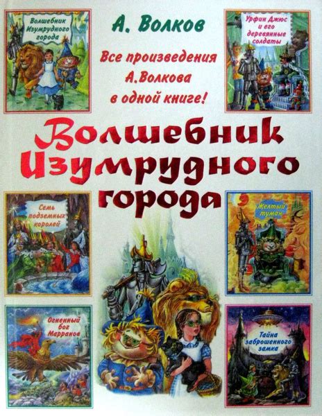 Характеристики Волшебник Изумрудного города Волков Александр Мелентьевич подробное описание