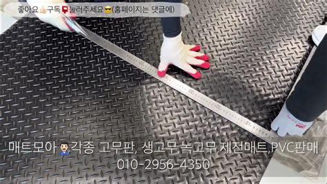 작업장매트 미끄럼방지 고무판추천 철판무늬 32t 1000mm X 3000mm 매트모아 고무판주문제작 고무컷팅 의뢰작업 Youtube