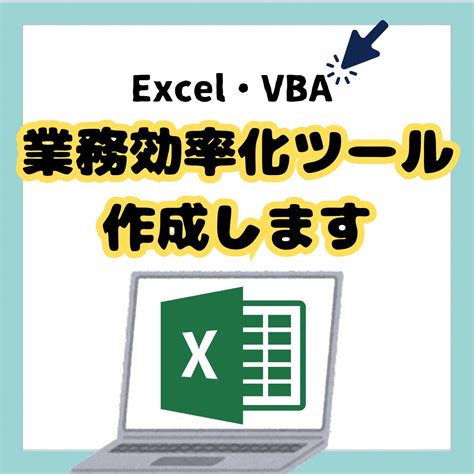Excel・vbaで作業効率化ツール作成します まずはお気軽にお問い合わせください