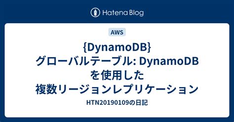 {dynamodb}グローバルテーブル dynamodb を使用した複数リージョンレプリケーション htn20190109の日記