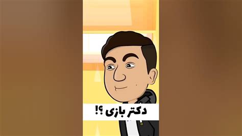 با دختر همسایه دکتر بازی کردم Animation شورت Youtube
