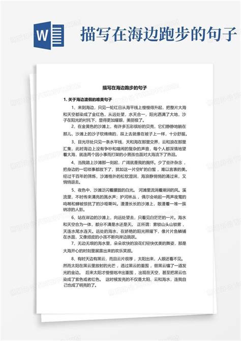 描写在海边跑步的句子 Word模板下载 编号qmzkrryg 熊猫办公