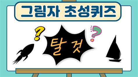 탈 것 그림자 초성퀴즈 ㅣ 총25문제 ㅣ 그림자퀴즈 ㅣ 재미있는 그림자 맞추기 게임 ㅣ탈 것 이름 Youtube