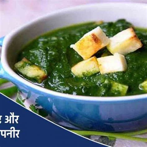 Palak Paneer Recipe In Hindi बनाये पौष्टिक और लजीज पालक पनीर