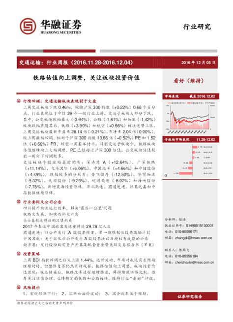 交通运输行业周报：铁路估值向上调整，关注板块投资价值