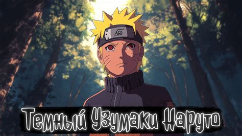 Темный Узумаки Наруто Наруто Альтернативный сюжет Youtube