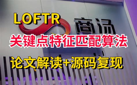 4小时我竟然就搞懂了商汤最新研究loftr 基于transformer实现关键点特征匹配！论文解读 源码复现，一步搞定大厂前沿算法！ 哔哩哔哩 Bilibili