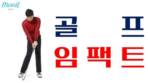 골프레슨 백스윙에서 다운스윙 후 임팩트는 모닛골프 김종석프로 Youtube