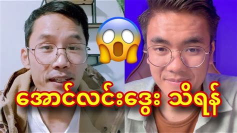 အောင်လင်းဒွေး သိရန် ၂၁၁ ၂၀၂၄ နေ့သစ်မြန်မာ 😱😱😱 Youtube