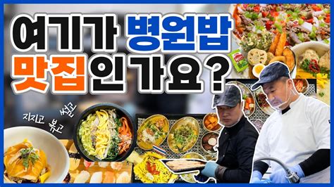 Vlog 병원 밥이 이렇게 맛있습니다 영양팀 브이로그 Feat흑백 조리사 Youtube