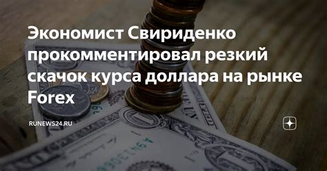 Экономист Свириденко прокомментировал резкий скачок курса доллара на рынке Forex