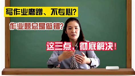 孩子写作业为什么明明会的题还总错？1个根源，3个方法，彻底解决教育在线教育好看视频