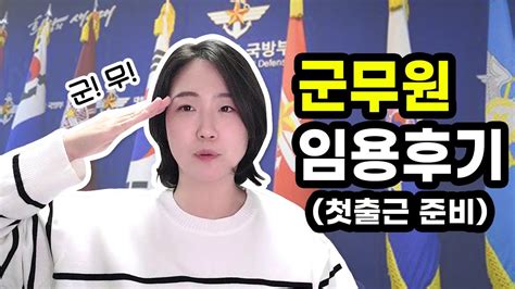 군무원 첫 출근 전 꼭 알아야 할 4가지 Youtube
