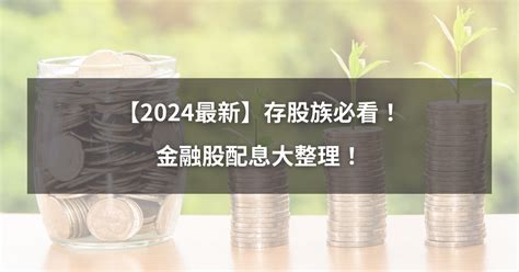 【2024最新】存股族必看！金融股配息大整理！內含24檔清單 Cmoney官方 Cmoney投資網誌