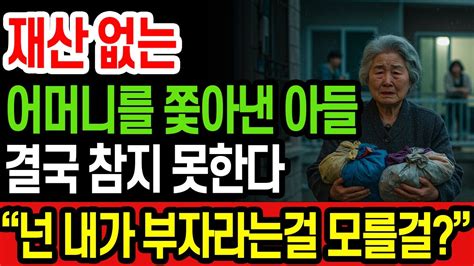 🔴실화기반 어머니를 집에서 내쫓은 아들어머니의 숨겨진 재산을 알고 용서를 빌게 되는데 Youtube
