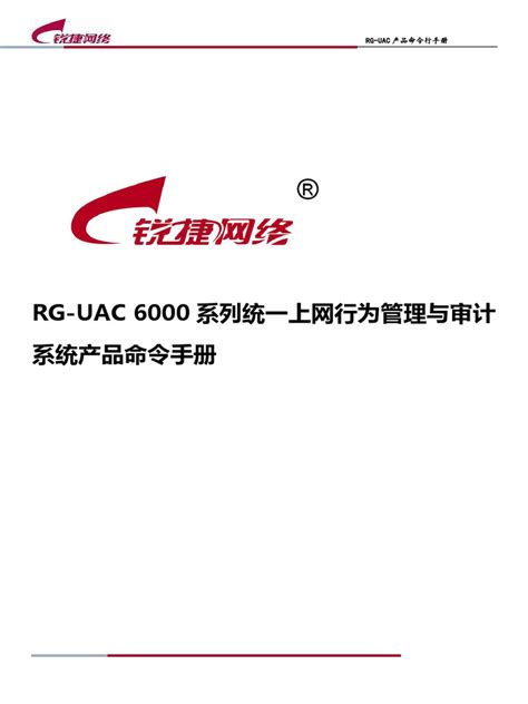 第二代rg uac 6000系列统一上网行为管理与审计系统命令行配置手册（v1 1） pdf