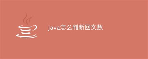 java怎么判断回文数 叮当号