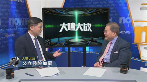 【大鳴大放】流感高峰期及公立醫院加價二 Now 新聞