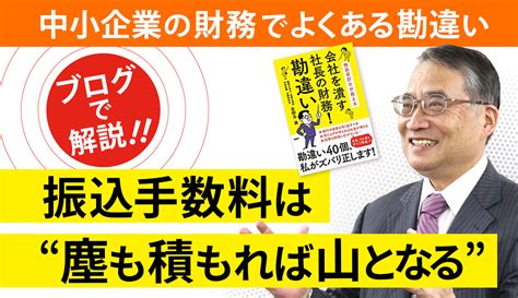 振込手数料は受け取るほうが負担するという勘違い｜中小企業の経営サポートなら古田土経営・古田土会計