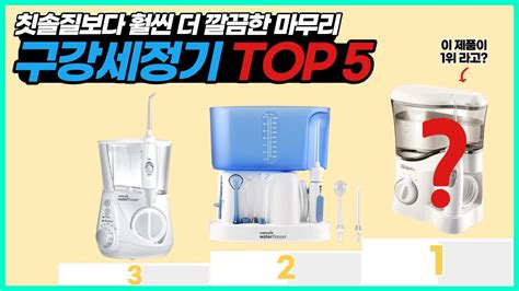 개운한 내 치아를 위해 구강세정기 추천 비교 랭킹 순위 Top 5 1위는 워터픽 아쿠아픽 필립스 Youtube