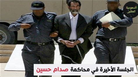 الجلسة الأخيرة في محاكمة صدام حسين Youtube