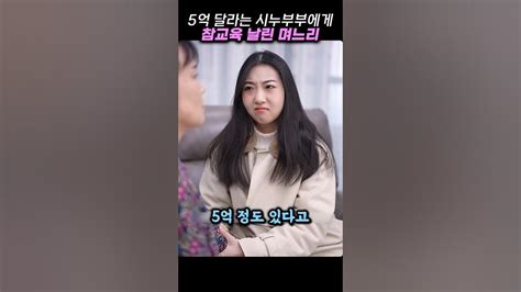 5억 달라는 시누부부에게 참교육 날린 며느리 Youtube
