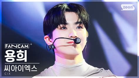 안방1열 직캠4k 씨아이엑스 용희 Save Me Kill Me Cix Yonghee Fancam Sbs
